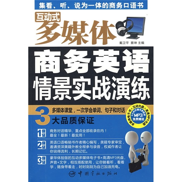 互动式多媒体商务英语情景实战演练