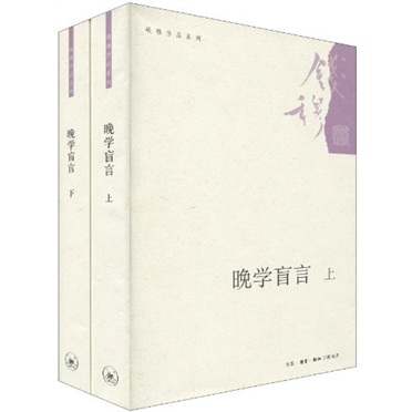 晚学盲言（上下册）