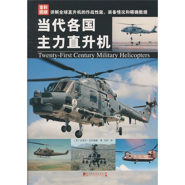 当代各国主力直升机（全彩图版）