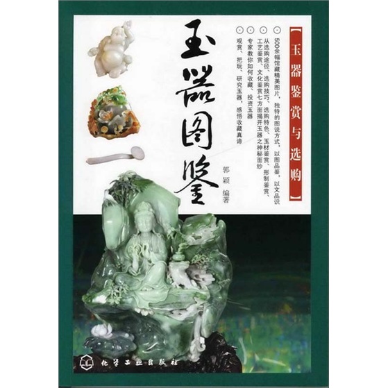 玉器图鉴：玉器鉴赏与选购