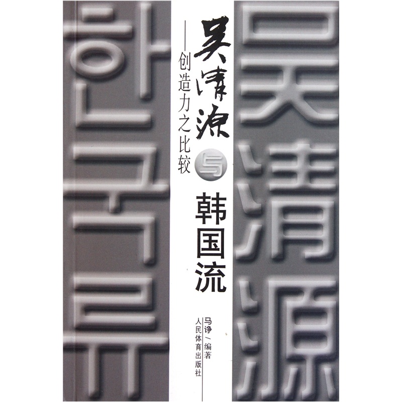 吴清源与韩国流：创造力之比较