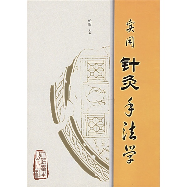 实用针灸手法学