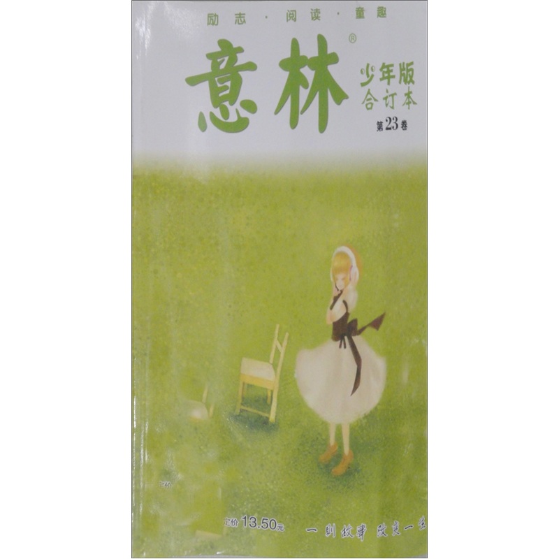 意林少年版合订本（总第23卷）