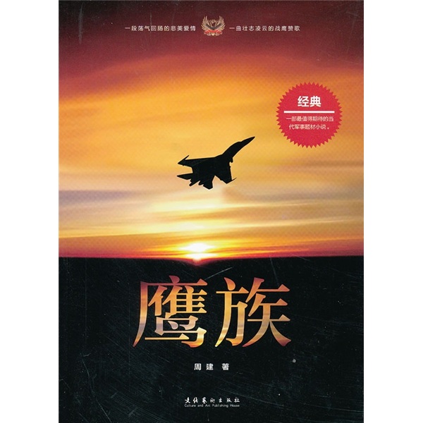 鹰族