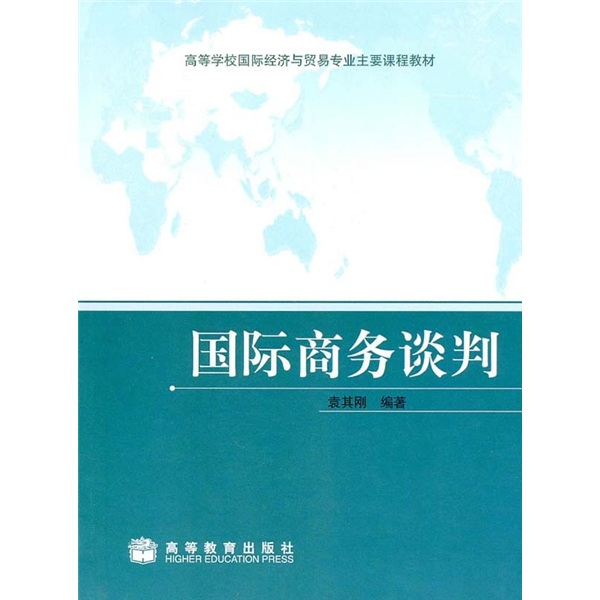 国际商务谈判