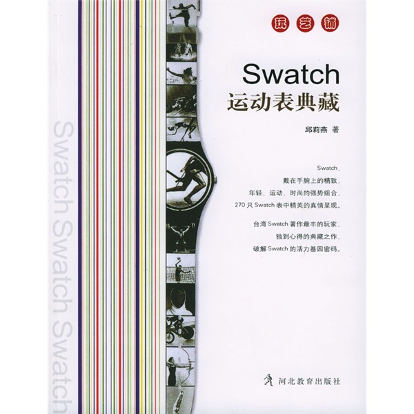 玩艺铺：Swatch运动表典藏