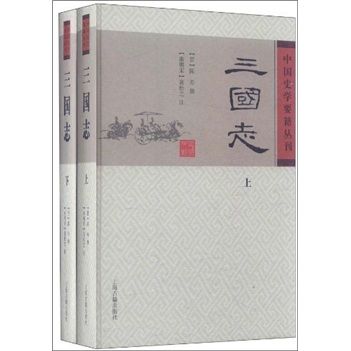 三国志(精装版/全二册)/中国史学要籍丛刊