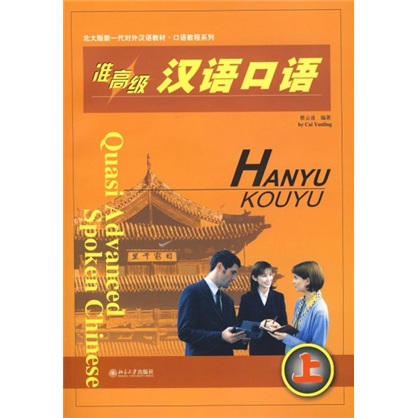 新一代对外汉语教材·口语教程系列：准高级汉语口语（上）（北大版）（附光盘）