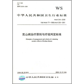 中华人民共和国卫生行业标准：克山病治疗原则与疗效判定标准
