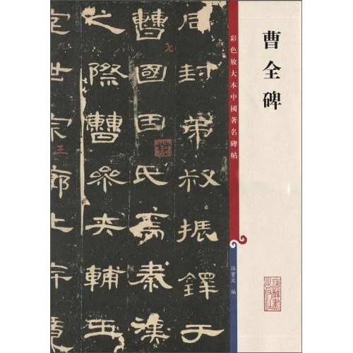 曹全碑