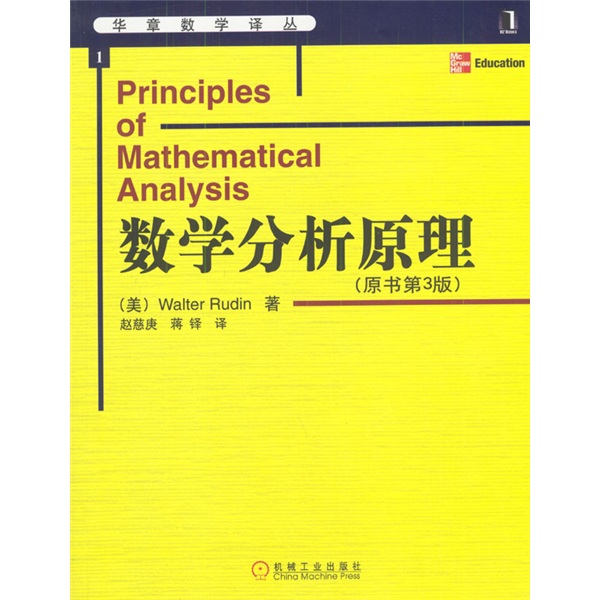 数学分析原理（原书第3版）