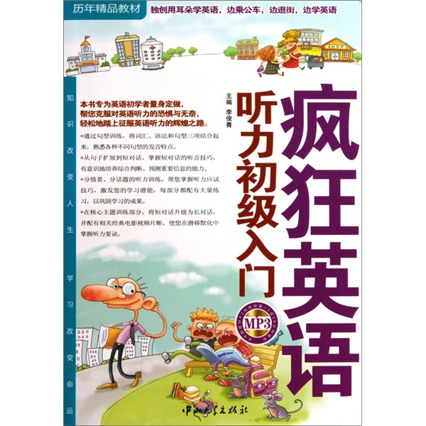 疯狂英语·历年精品教材：听力初级入门（附MP3光盘1张）