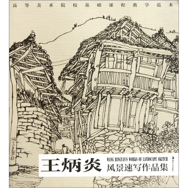 王炳炎风高等美术院校基础课程教学范本：景速写作品集