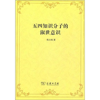 五四知识分子的淑世意识