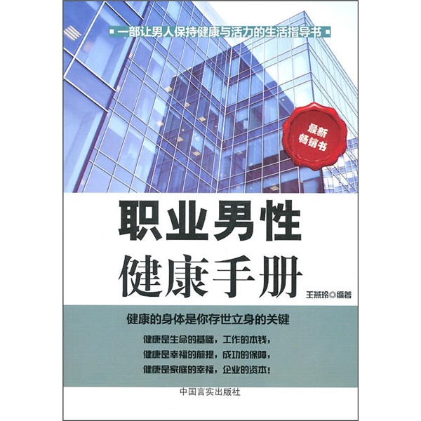 （工会）职业男性健康手册 王燕玲编著 9787802504318 中国言实