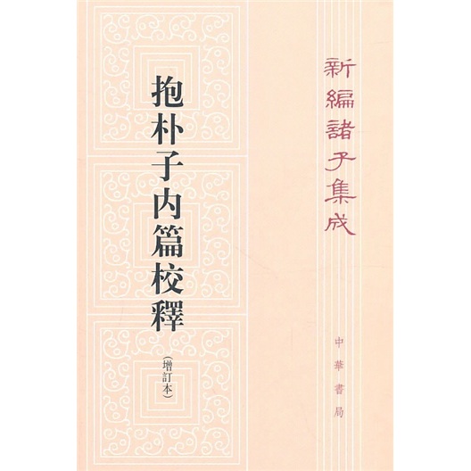 抱朴子内篇校释增订本（平装旧版）繁体竖排 中华书局新编诸子集成