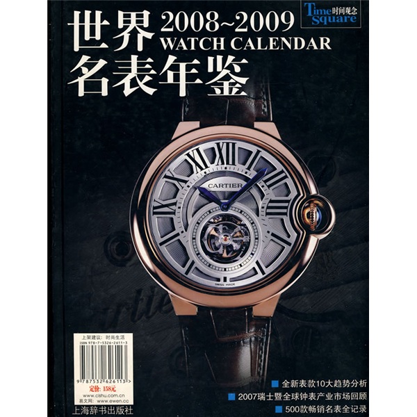 2008-2009世界名表年鉴