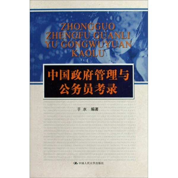 中国政府管理与公务员考录