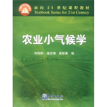 农业小气候学/面向21世纪课程教材