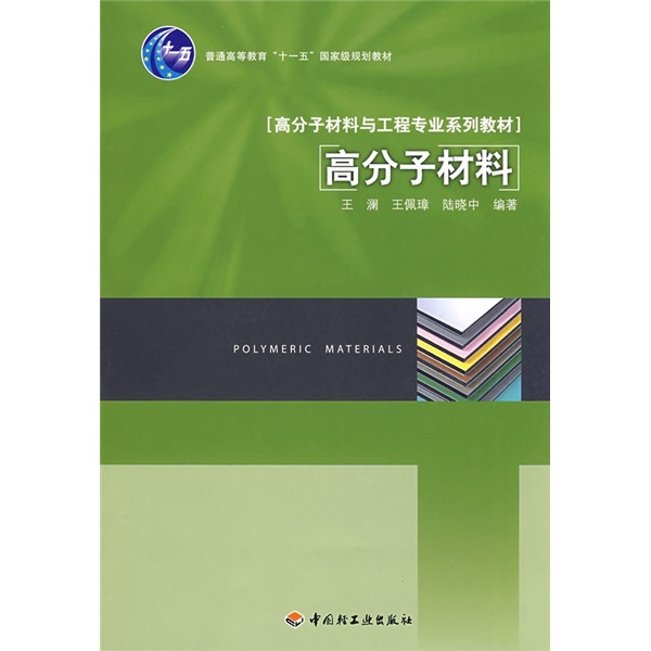 高分子材料与工程专业系列教材·普通高等教育“十一五”国家级规划教材：分子材料