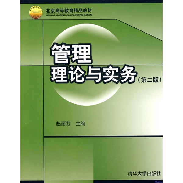 北京高等教育精品教材：管理理论与实务（第2版）