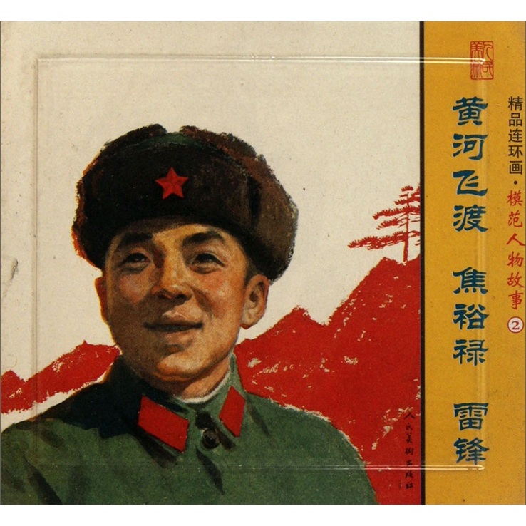精品连环画·模范人物故事②（全3册）9787102055039
