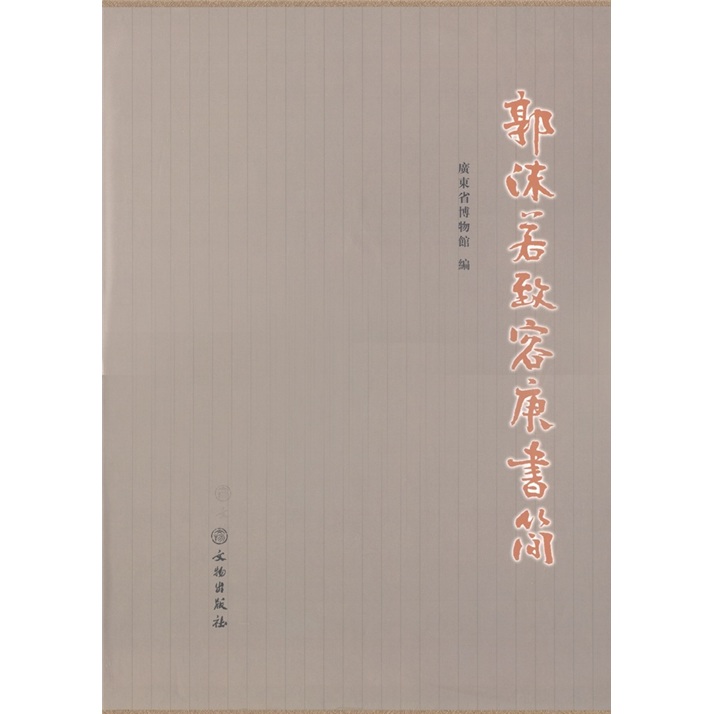 郭沫若致容庚书简