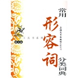 汉语工具书系列：常用形容词分类词典（第3版）