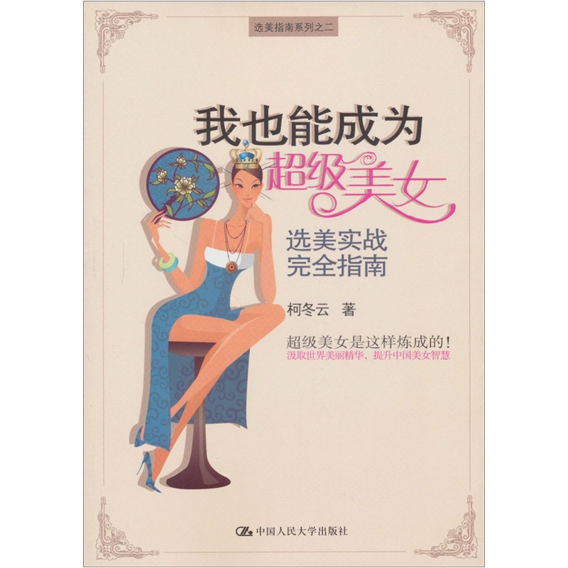 我也能成为超级美女：选美实战完全指南