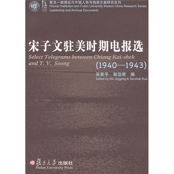 复旦-胡佛近代中国人物与文献研究系列：宋子文驻美时期电报选（1940-1943）