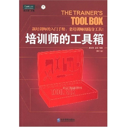 培训师的工具箱（第二版）