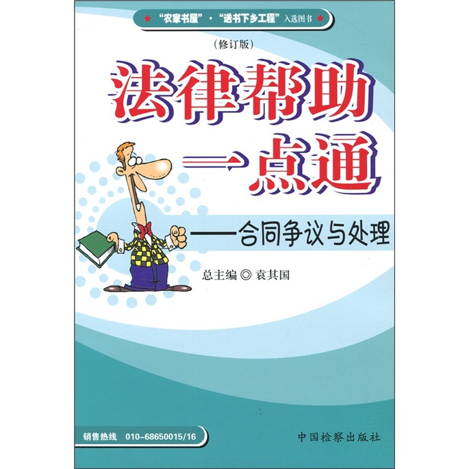 法律帮助一点通：合同争议与处理（修订版）