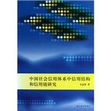 中国社会信用体系中信用结构和信用链研究