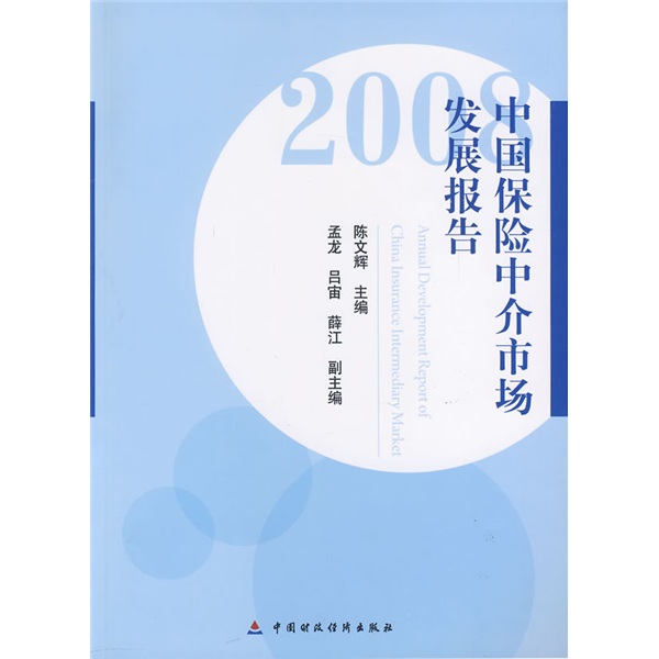 2008中国保险中介市场发展报告