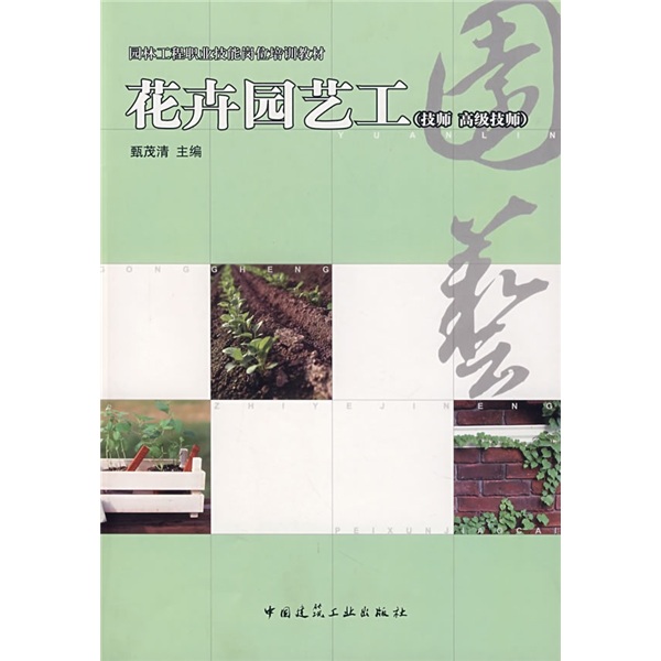 园林工程职业技能岗位培训教材：花卉园艺工（技师 高级技师）