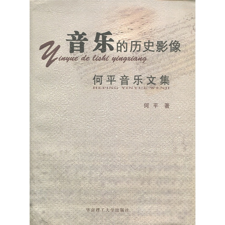 音乐的历史影像：何平音乐文集