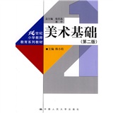 美术基础（第2版）/21世纪小学教师教育系列教材