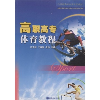 高职高专公共体育教材：高职高专体育教程