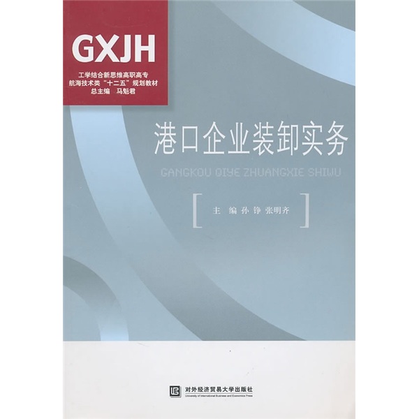 港口企业装卸实务