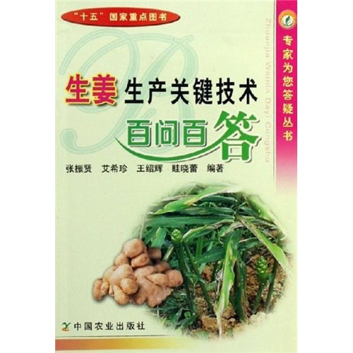 生姜生产关键技术百问百答