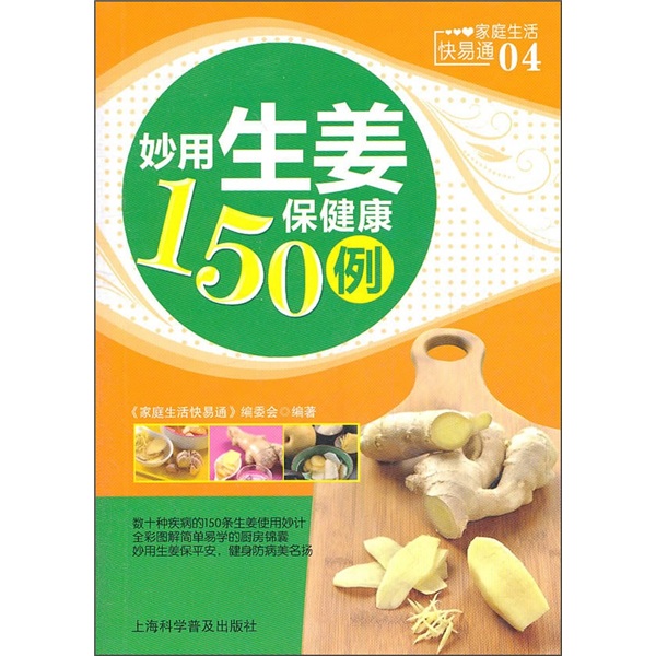 妙用生姜保健康150例