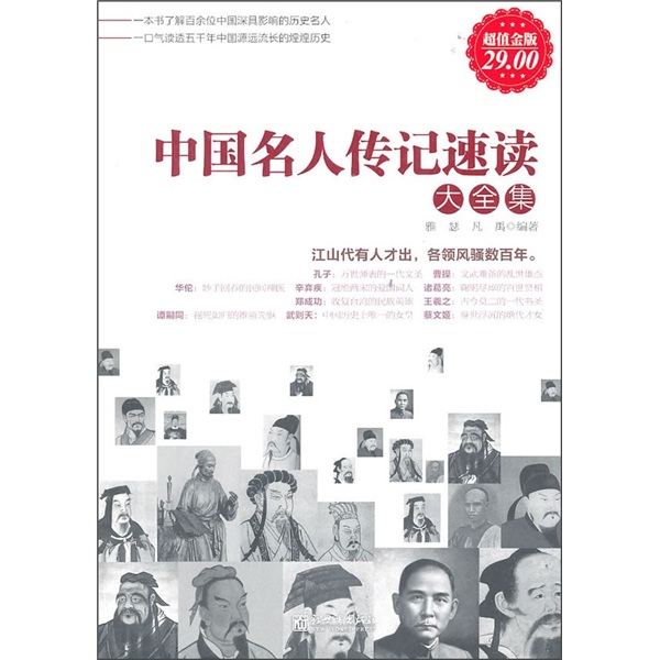 中国名人传记速读大全集9787510417337