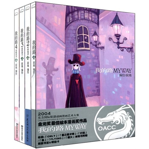 我的路（1-4）（套装共4册）