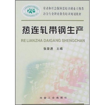 冶金工业职业教育培训规划教材：热连轧带钢生产