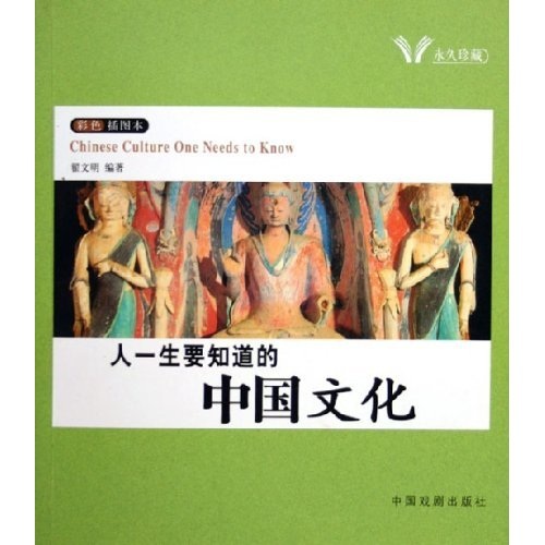 人一生要知道的中国文化 人一生要知道的世界文化（彩色插图本）
