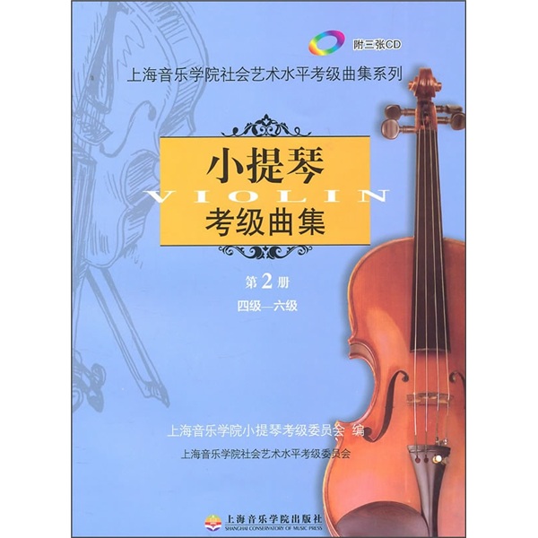 (扫码版)小提琴考级曲集第二册《现货速发》