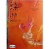东方艺术经典（2007年9月下半月）（总142）