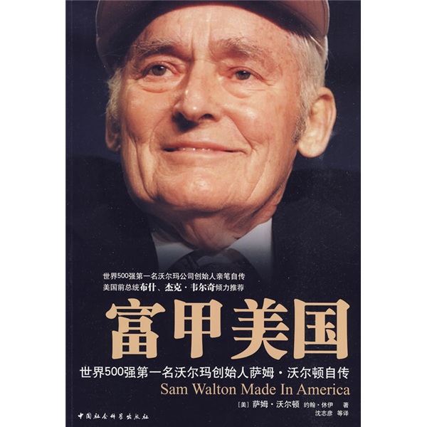 富甲美国：世界500强第一名沃尔玛创始人萨姆·沃尔顿自传