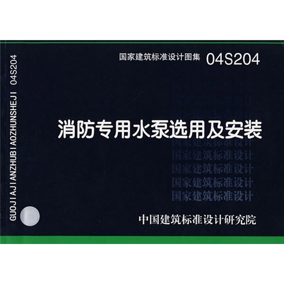 04S204消防专用水泵选用及安装
