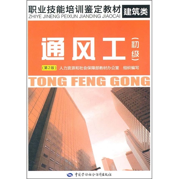 职业技能培训鉴定教材·建筑类：通风工（初级）（第2版）